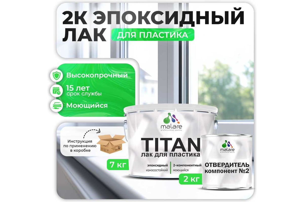2К эпоксидный лак для пластика MALARE TITAN двухкомпонентный ...