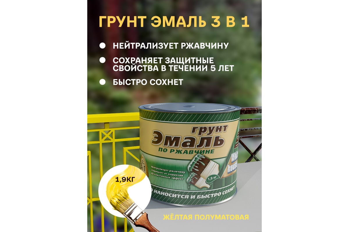 Грунт-эмаль 3 в 1 White House (желтый; 1.9 кг) 15638 - выгодная цена ...