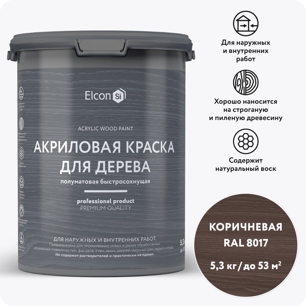 Краска для дерева акриловая Elcon коричневая, RAL 8017, 5,3 кг 00-00750748 - выгодная цена ...