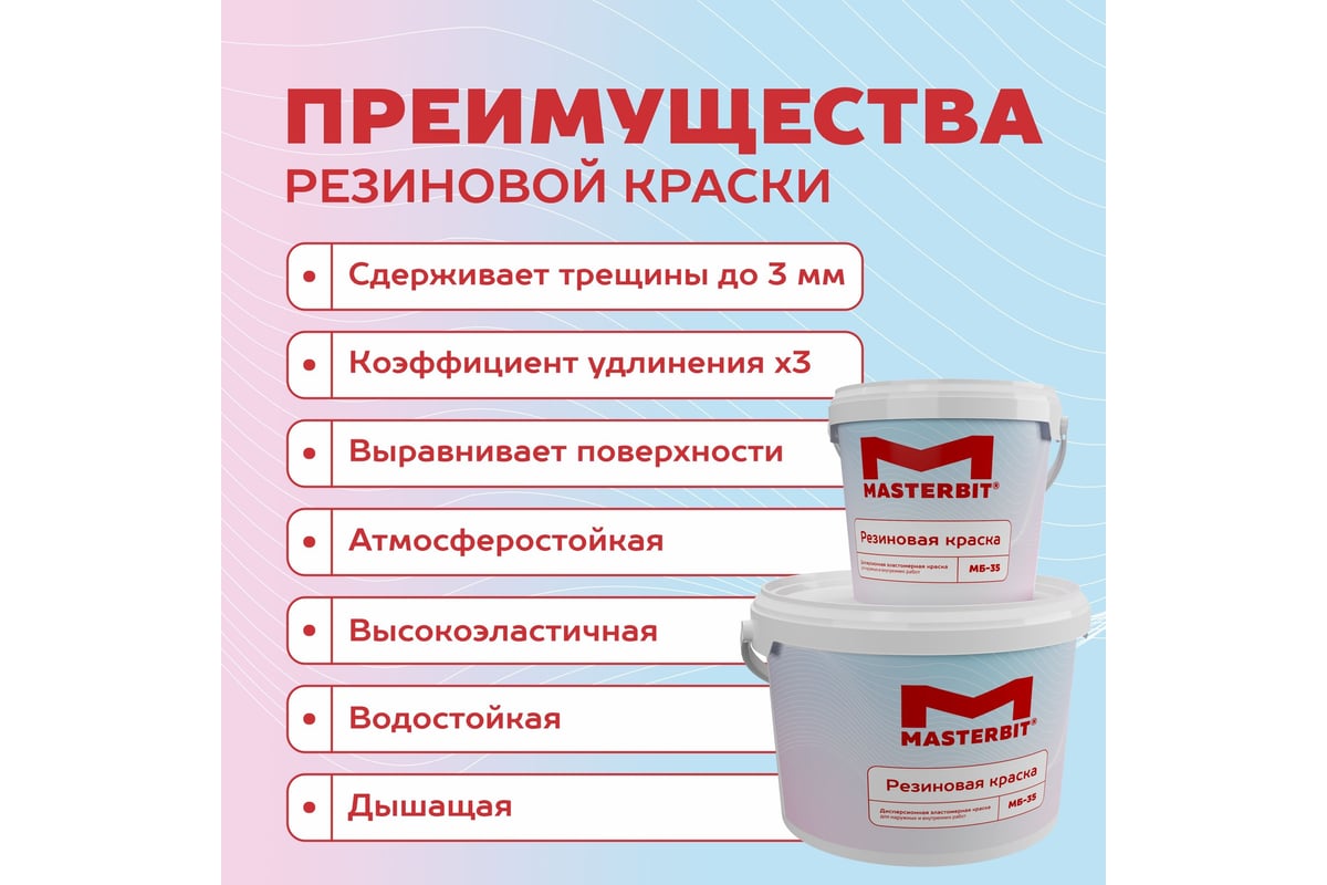 Краска МАСТЕРБИТ ВД-АК-МБ-35 MASTERBIT ELASTIQ (резиновая; белая; 12 кг) ТД000001699 - выгодная ...