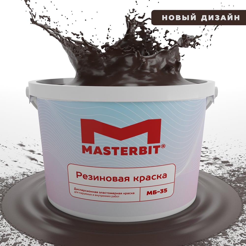 Краска МАСТЕРБИТ ВД-АК-МБ-35 MASTERBIT ELASTIQ (резиновая; шоколадная; 12 кг) ТД000003698 ...