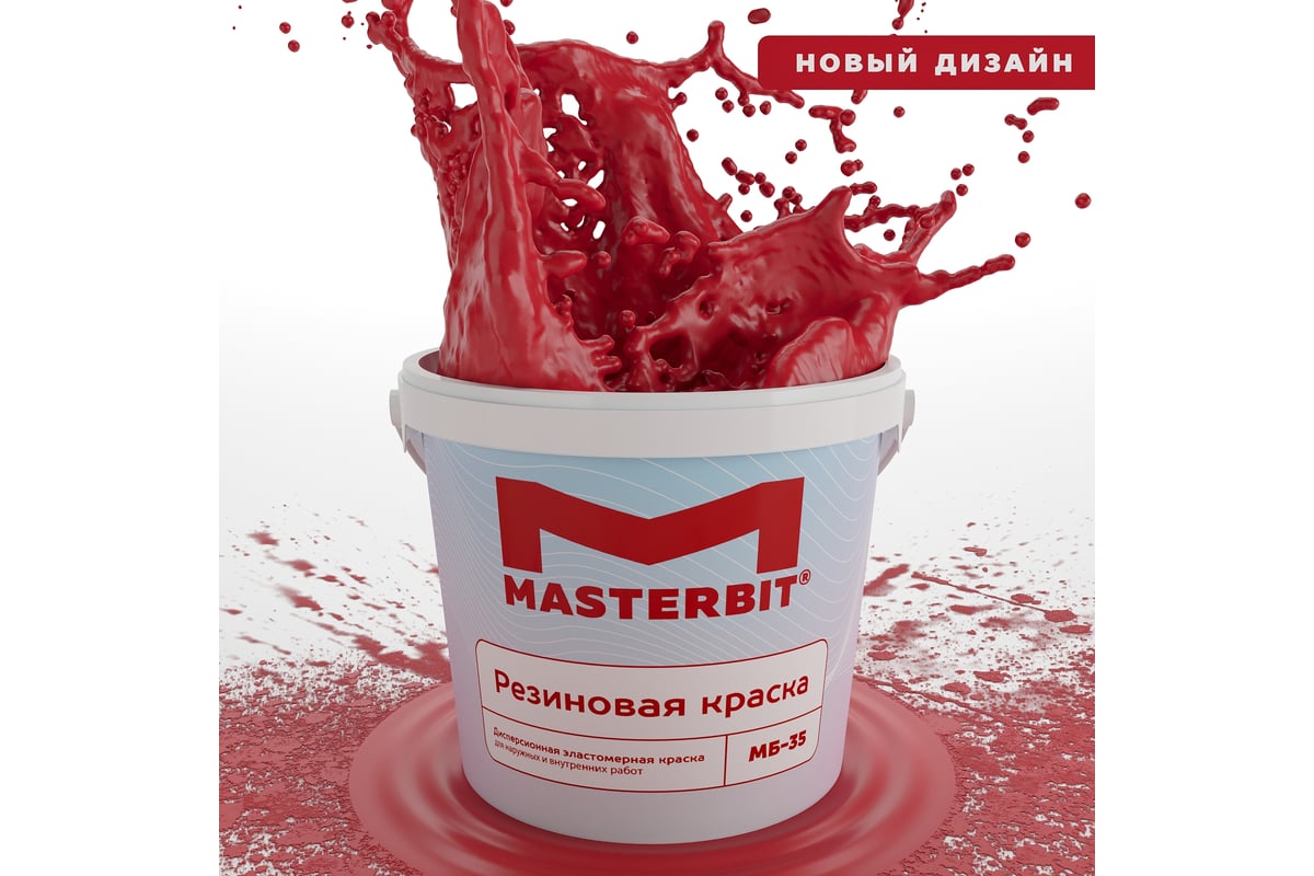 Краска МАСТЕРБИТ ВД-АК-МБ-35 MASTERBIT ELASTIQ (резиновая; красная; 1,2 кг) ТД000003690 ...