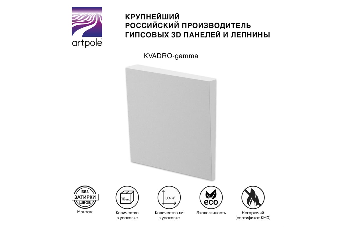 Стеновые панели 3D Artpole KVADRO-gamma (гипсовые; белые; 10 шт; 0,4 кв ...