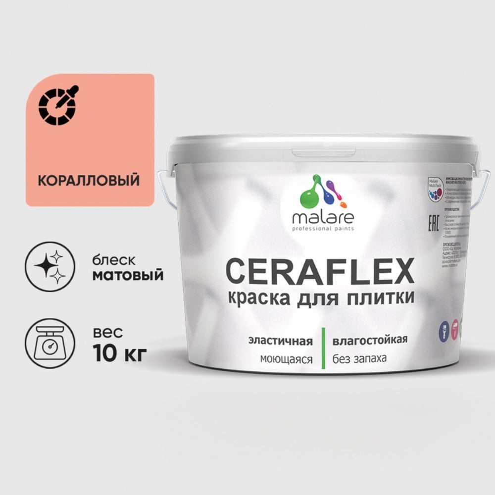 Краска акриловая MALARE Ceraflex для плитки, коралловый, матовый, 10 кг ...