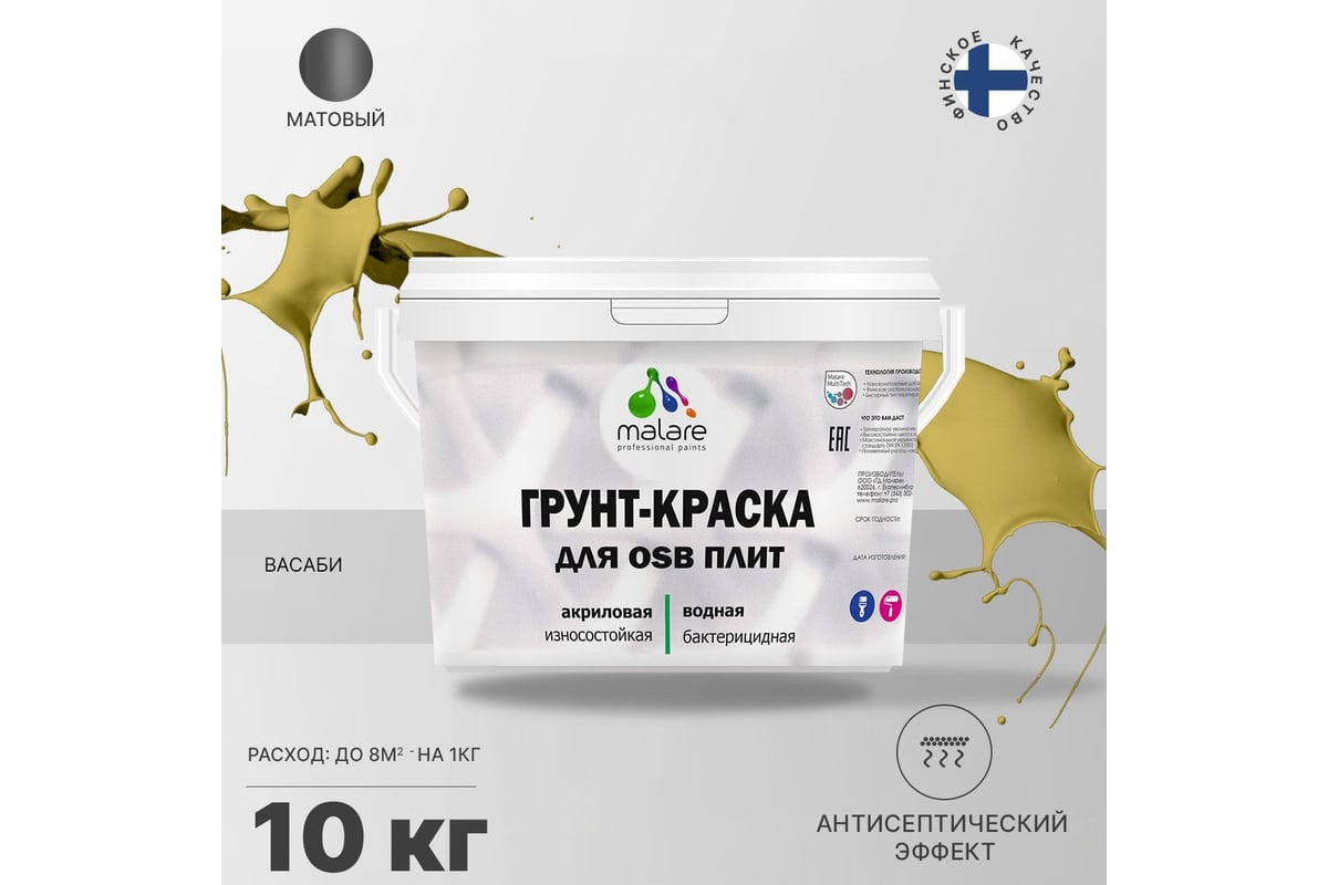 Краска для OSB плит MALARE васаби, 10 кг 2014587081008 - выгодная цена ...