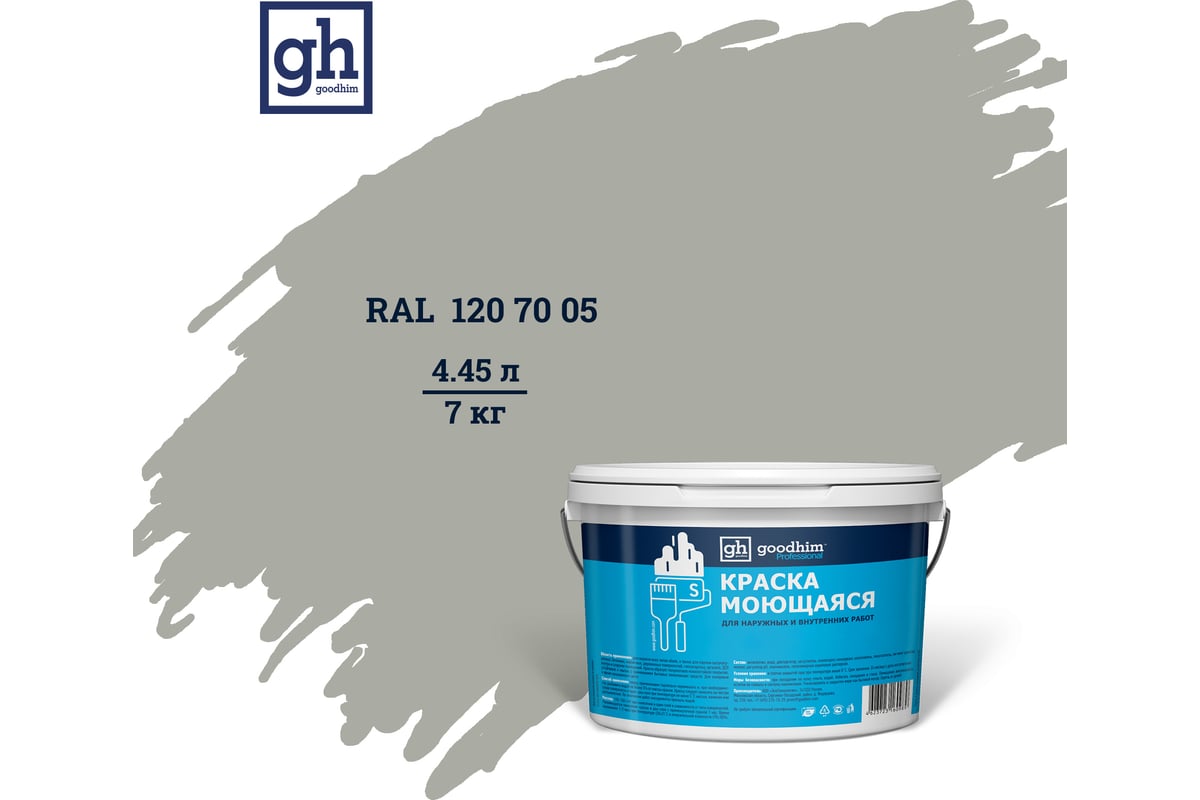 Колерованная краска Goodhim S D2 RAL 120 70 05, моющаяся, водно ...