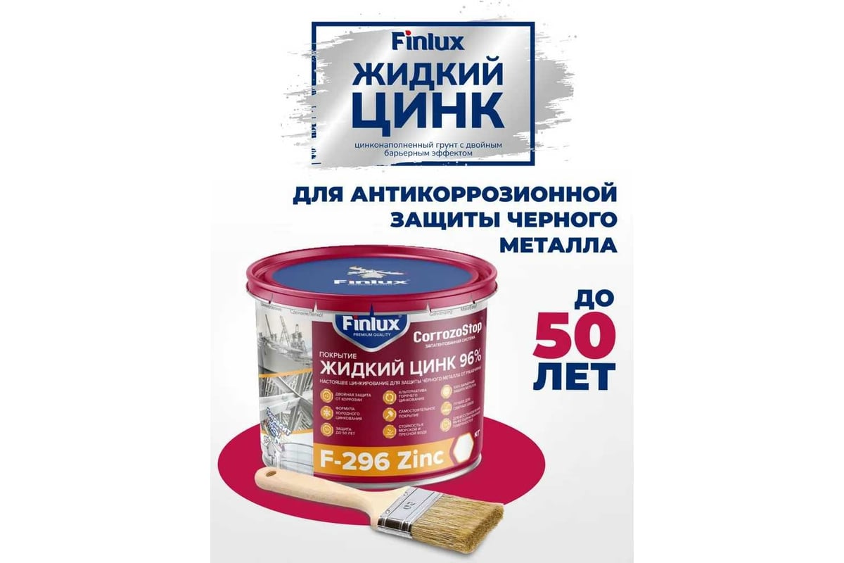 Цинконаполненный грунт-протектор Finlux F-296 жидкий цинк 1 кг ...