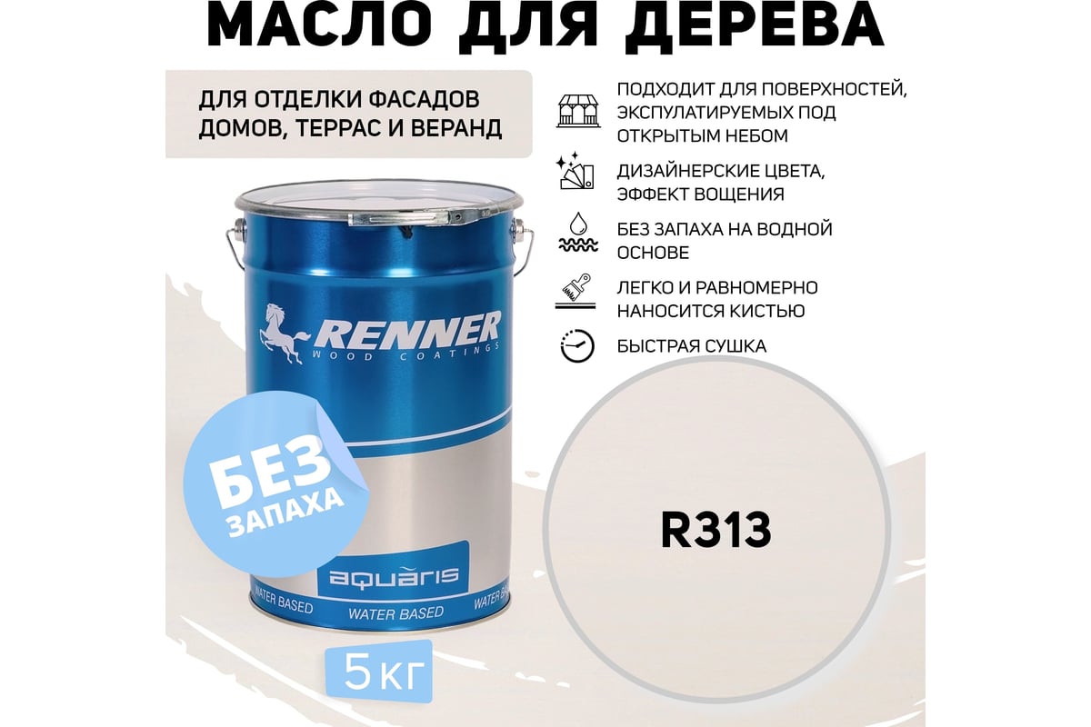 Гибридное масло для дерева RENNER YS M300 R313 5 кг 5-313 - выгодная ...