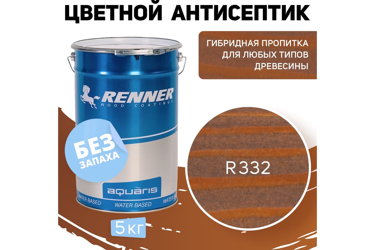 Цветная пропитка-антисептик RENNER YM S043 R332 5 кг 5-332 - выгодная ...