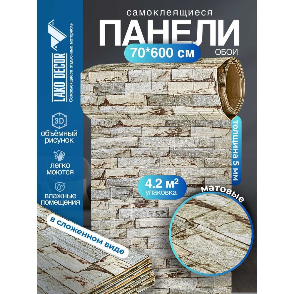 Мягкая самоклеящаяся 3D панель LAKO Камень кладка 14, рулон, 70x600 см ...