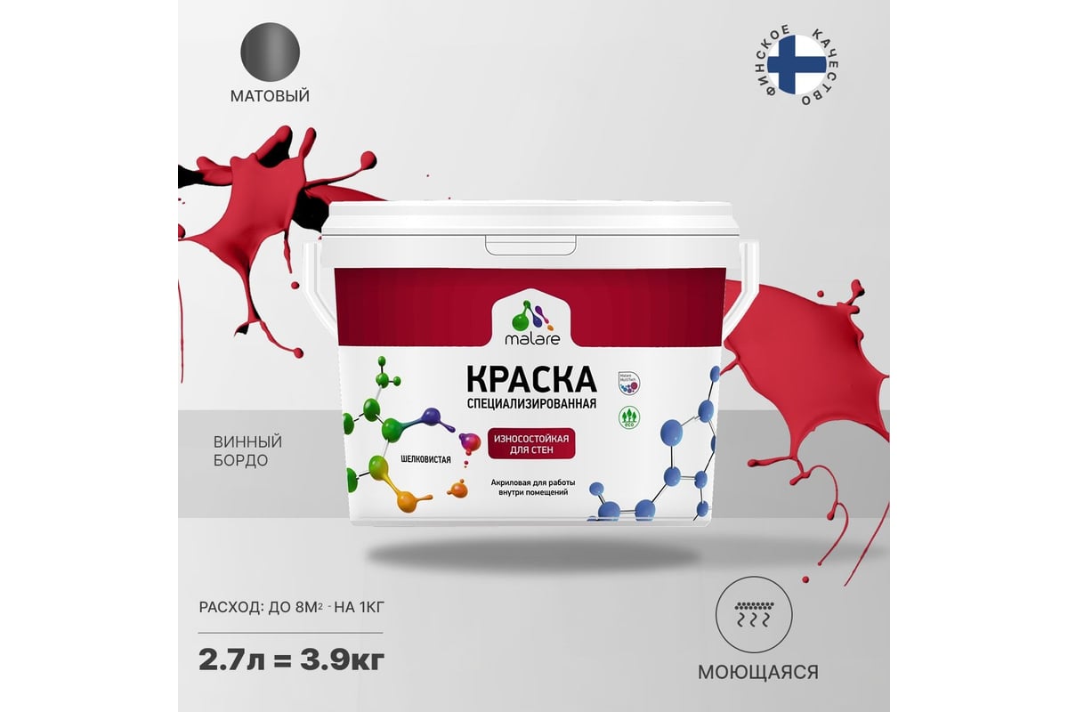 Краска для стен и обоев MALARE Professional износостойкая, моющаяся, матовая, винный бордо, 2.7 ...