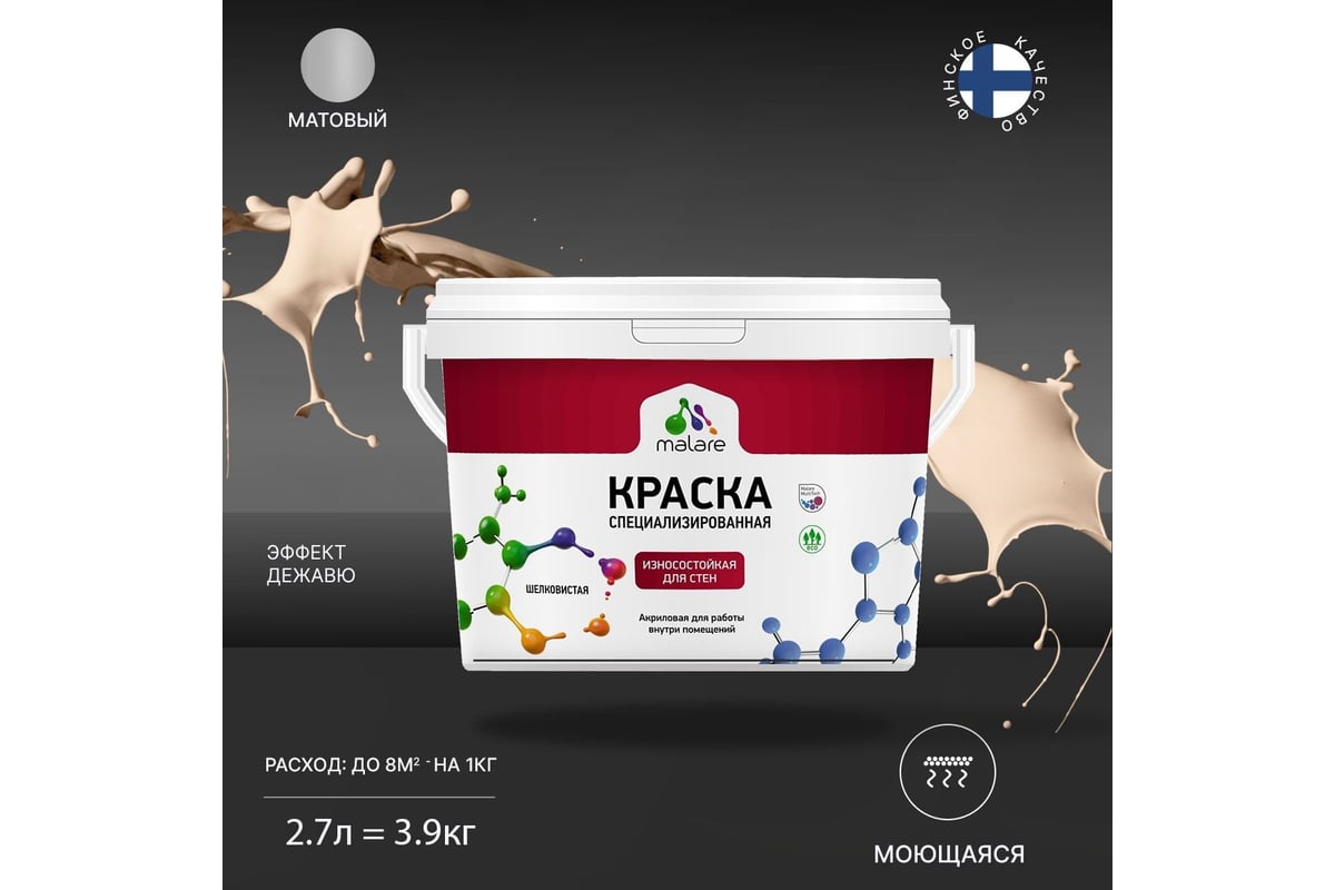 Износостойкая моющаяся краска MALARE Professional для стен и обоев, матовая, эффект дежавю, 2.7л ...