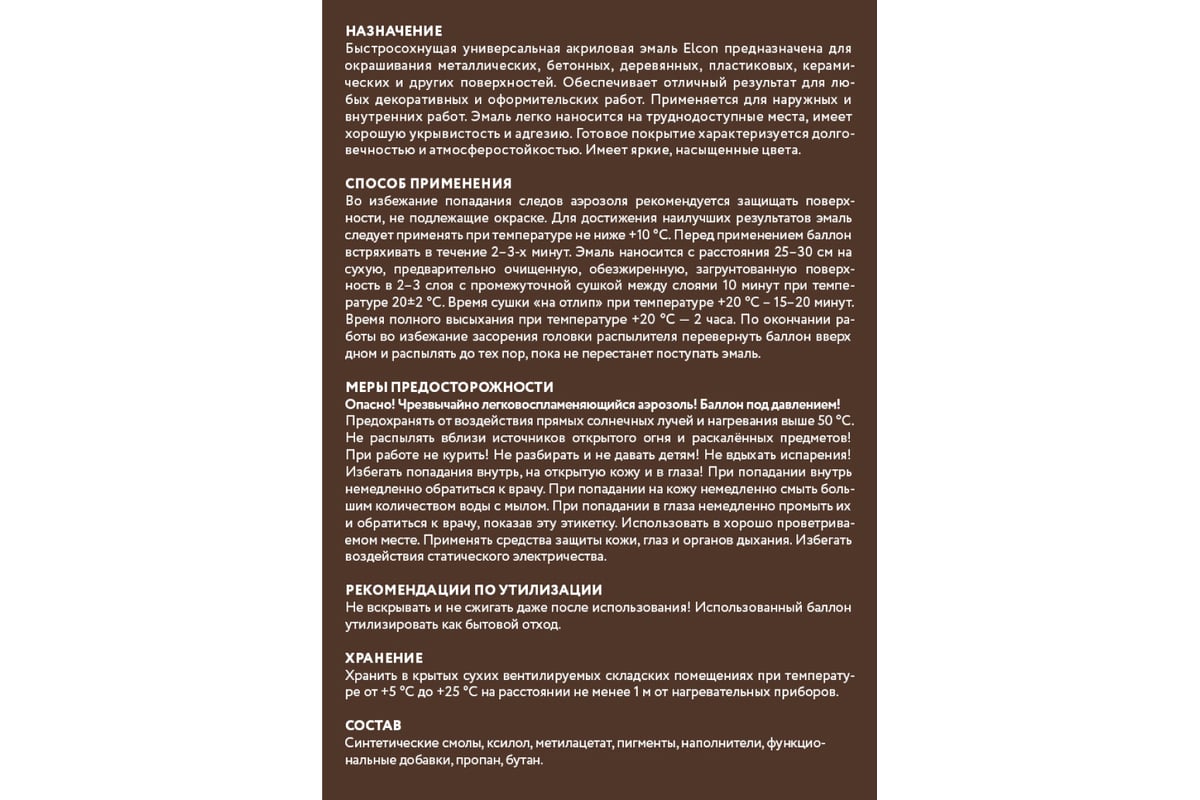 Универсальная акриловая эмаль Elcon RAL 8017 коричневая, быстросохнущая, глянцевая, аэрозоль ...