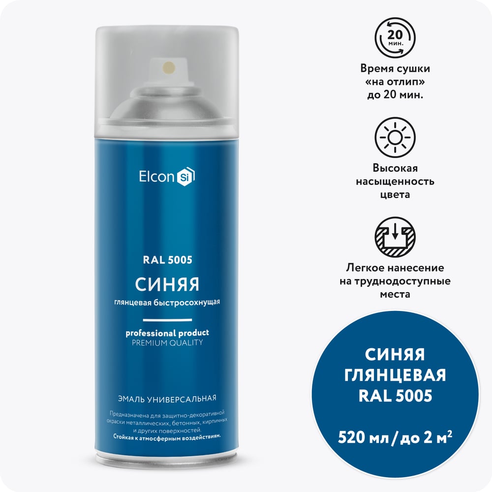 Универсальная быстросохнущая акриловая аэрозольная краска Elcon ral 5005 синяя, глянцевая, 520 ...