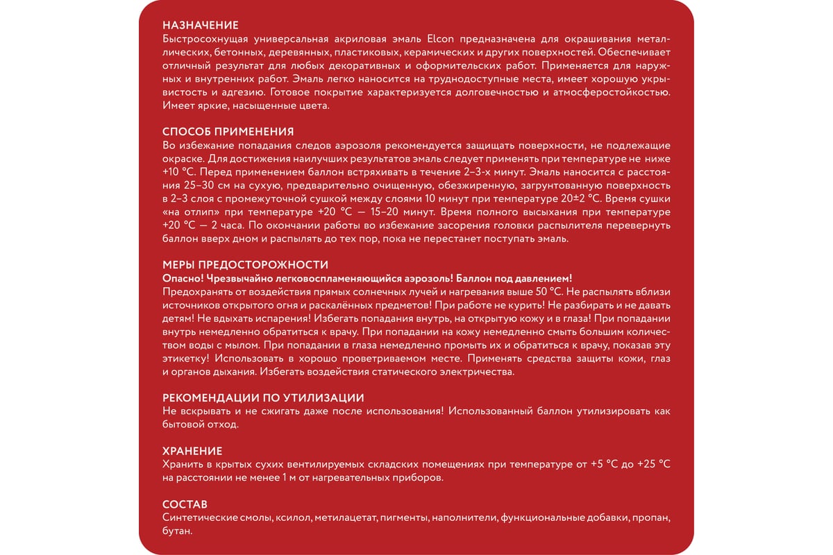 Универсальная быстросохнущая акриловая аэрозольная эмаль Elcon ral 3020 красная, глянцевая, 520 ...