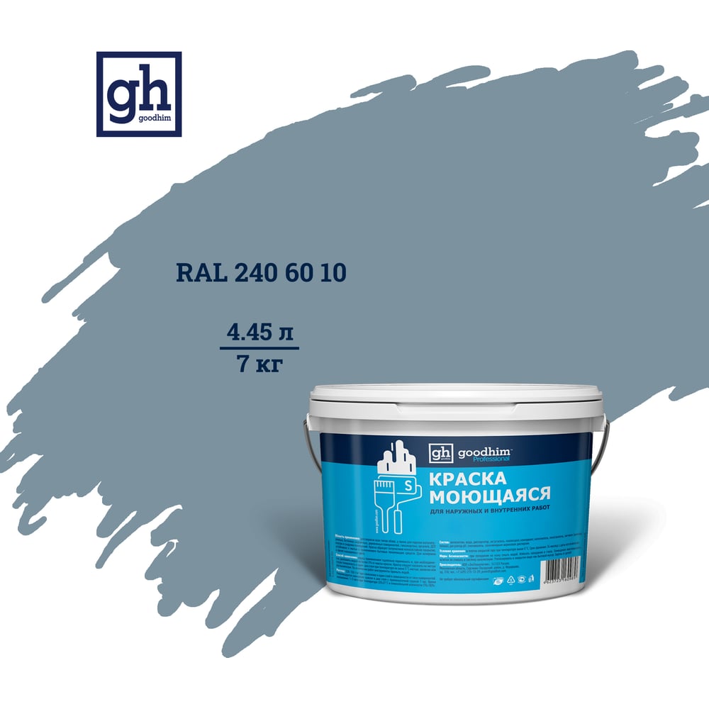 Колерованная краска GOODHIM S D2 RAL 240 60 10 моющаяся, водно ...