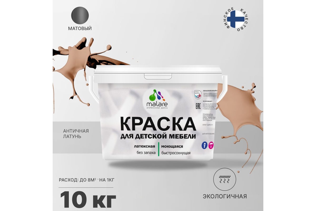 Краска для детской мебели MALARE латексная, моющаяся, античная латунь ...
