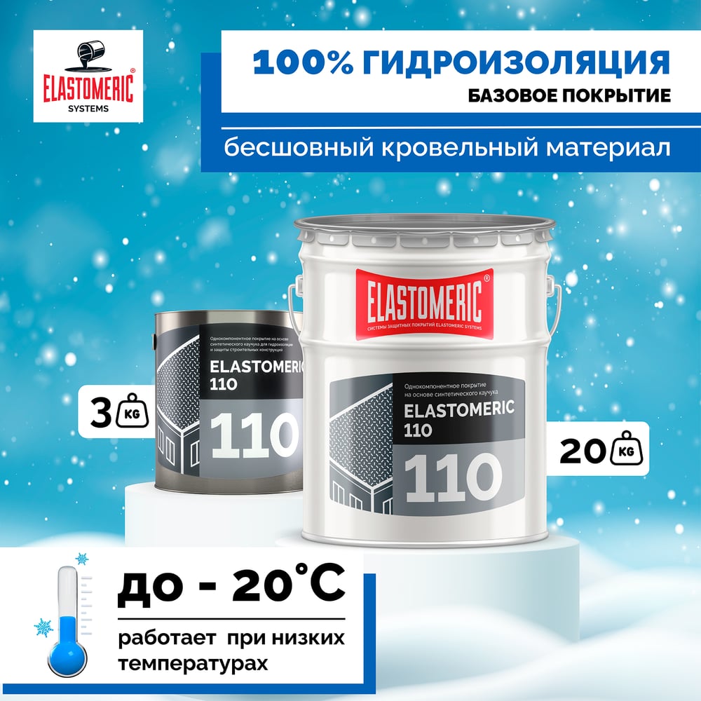 Мастика для кровли Elastomeric Systems 3 кг, базовый слой белый ...