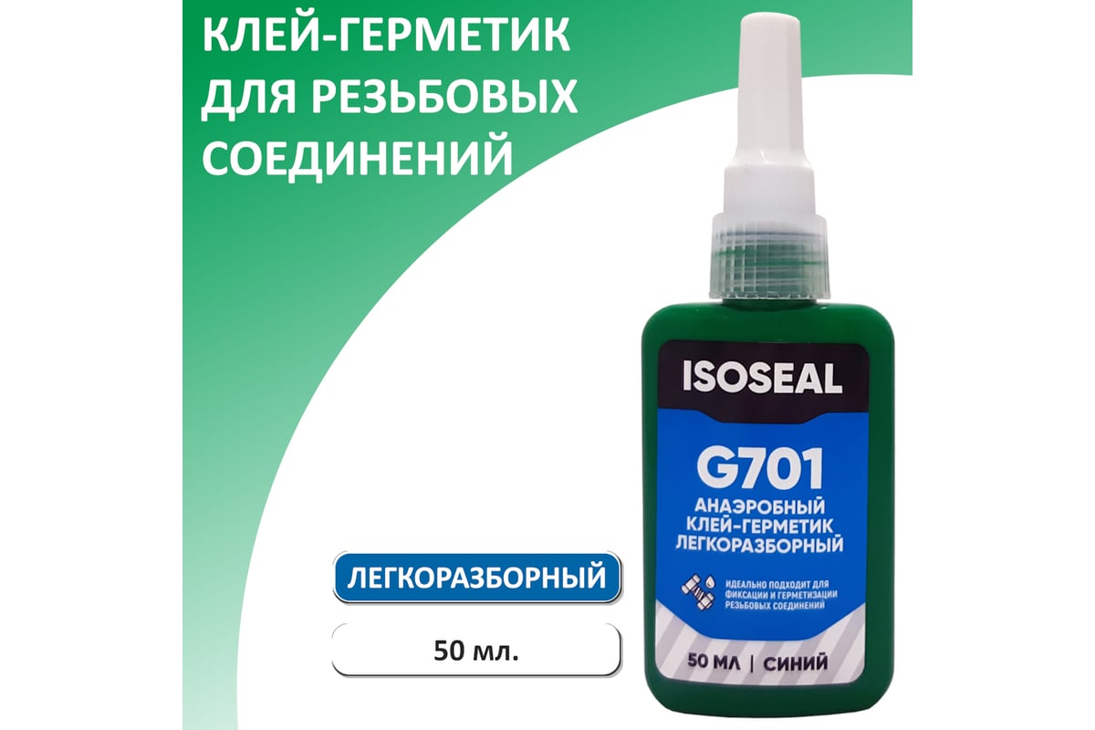 Анаэробный легкоразборный фиксатор резьбы Isoseal G701, синий, 50 мл ...