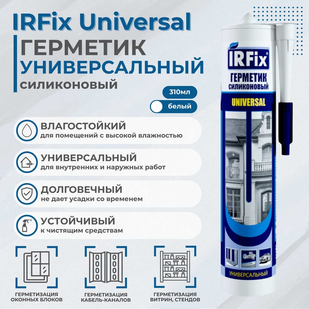 Герметик силиконовый универсальный IRFIX Universal белый 310мл 20002 - выгодная цена, отзывы ...