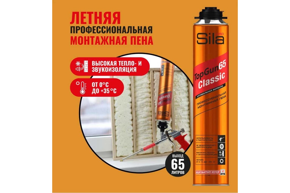 Профессиональная монтажная пена Sila Pro topgun 65 classic, зимняя, 800 ...