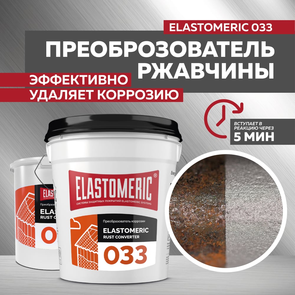 Преобразователь ржавчины Elastomeric Systems 17 кг, антикоррозия для металла 330001 - выгодная ...