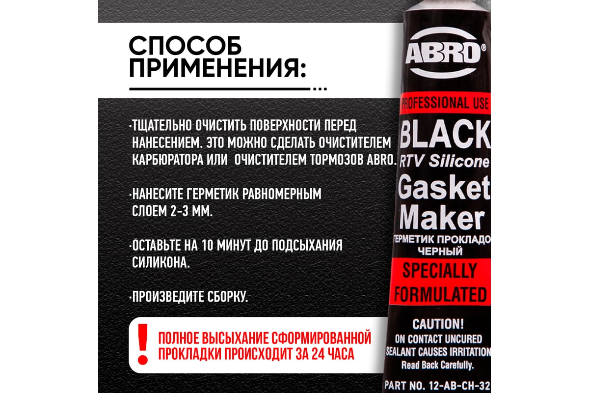 Герметик прокладок ABRO MASTERS черный Китай 32 гр 12-AB-CH-32R ...