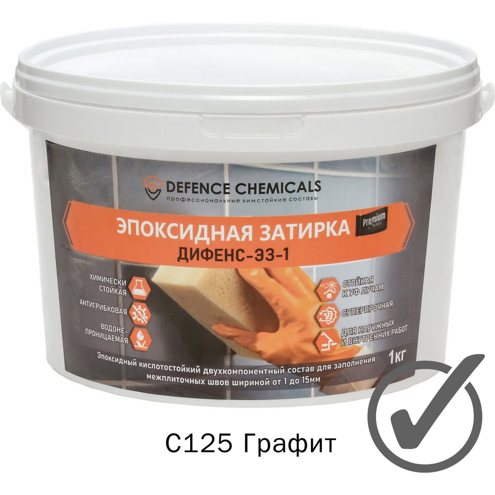 Эпоксидная затирка DEFENCE CHEMICALS C125 графит, 1 кг EZ_125 ...