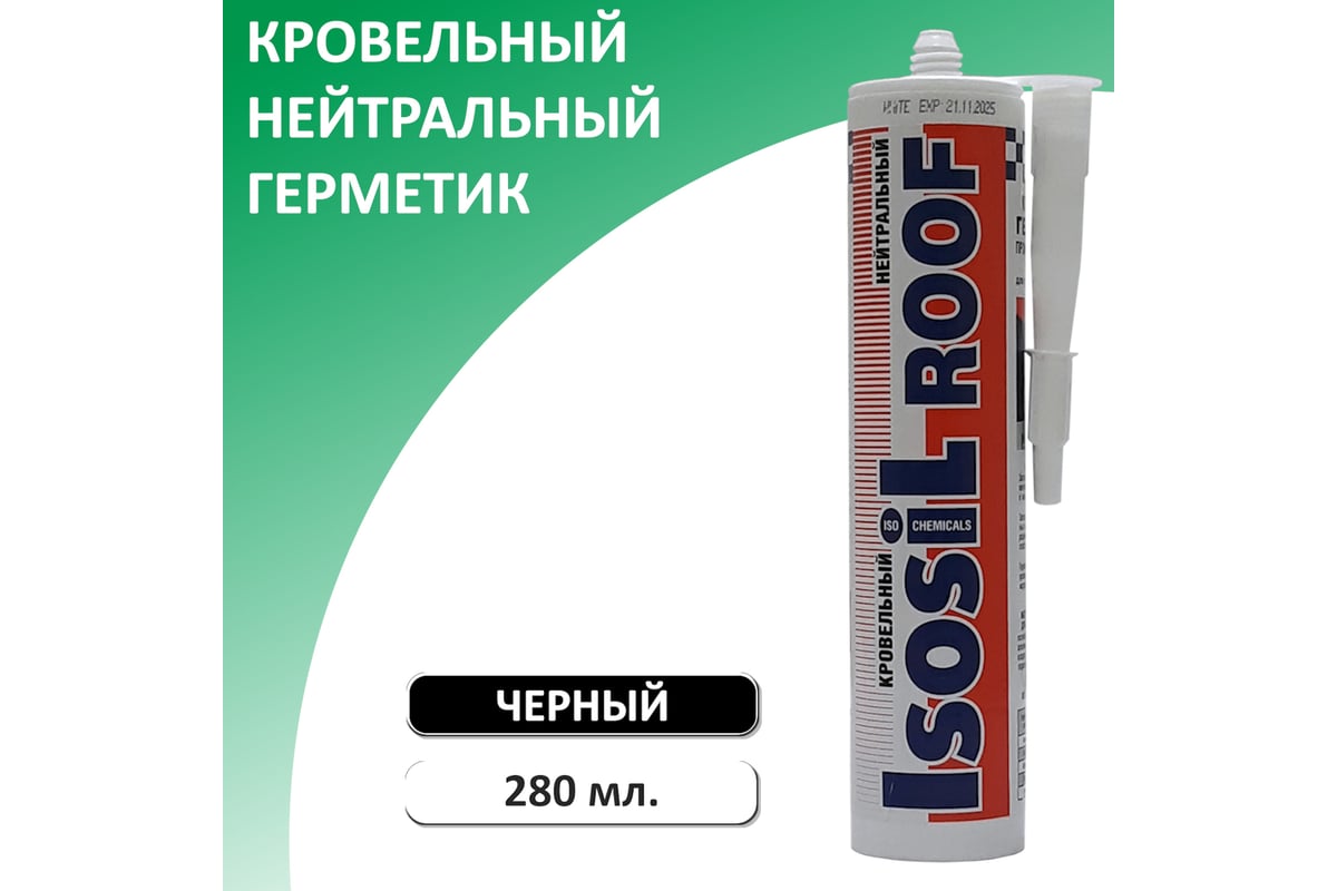 Кровельный герметик Isosil ROOF нейтральный, черный, 280 мл 2160711 ...