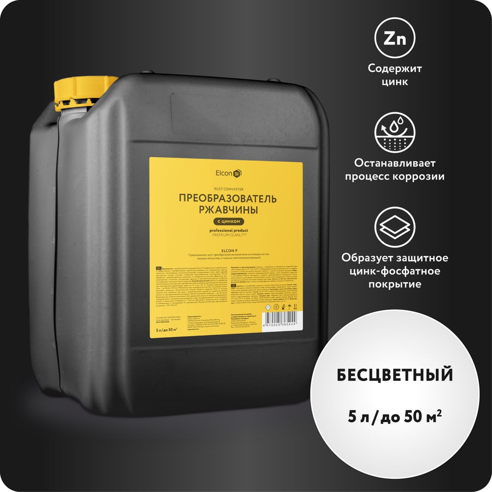 Преобразователь ржавчины Elcon P с повышенным содержанием цинка, удалитель ржавчины, 5 л 00 ...