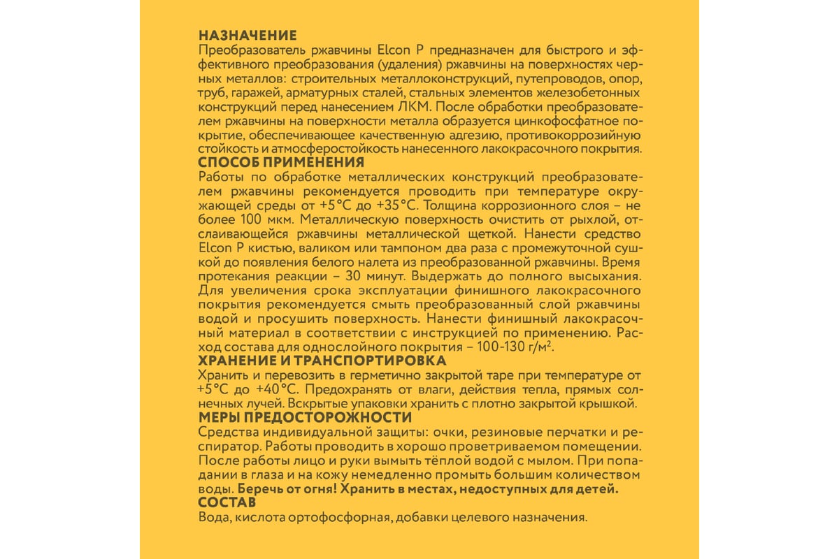 Преобразователь ржавчины Elcon P с повышенным содержанием цинка, удалитель ржавчины, 5 л 00 ...