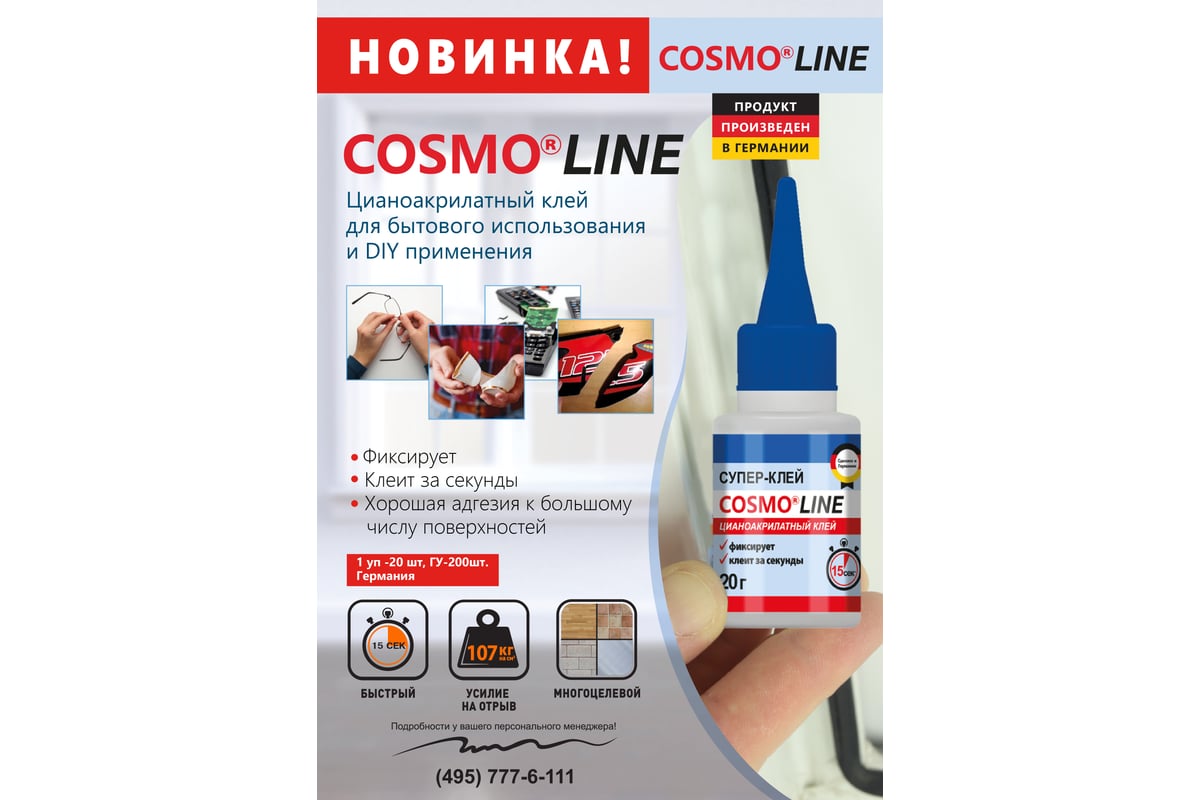 Клей COSMO LINE, флакончик 20 гр CA-500.390-(20) - выгодная цена ...