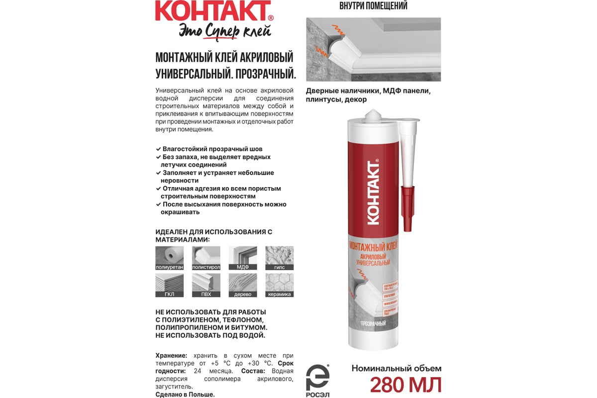 Монтажный акриловый клей Контакт универсальный, прозрачный, 280 мл ...