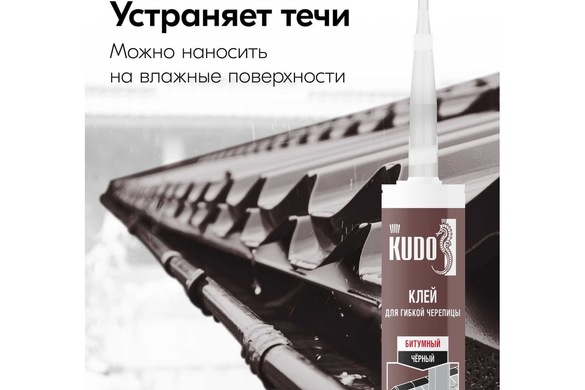Клей KUDO HOME битумный для гибкой кровли, черный, 280 мл KBK-612 - выгодная цена, отзывы ...