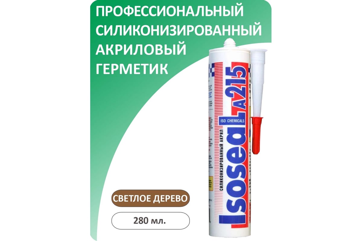 Профессиональный силиконизированный герметик Isoseal A215 (светлое ...