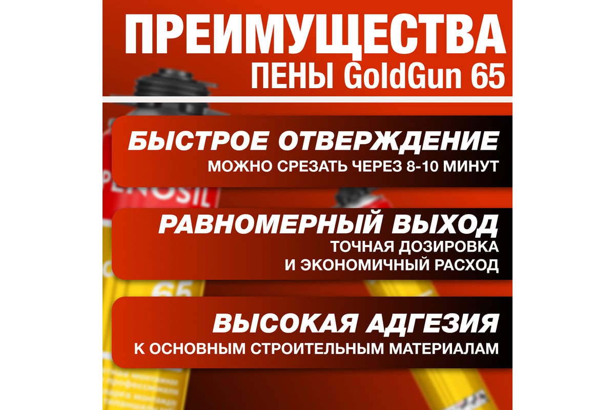 Монтажная пена Penosil Goldgun 65 Профи 875 мл 218899 A1251Z - выгодная ...