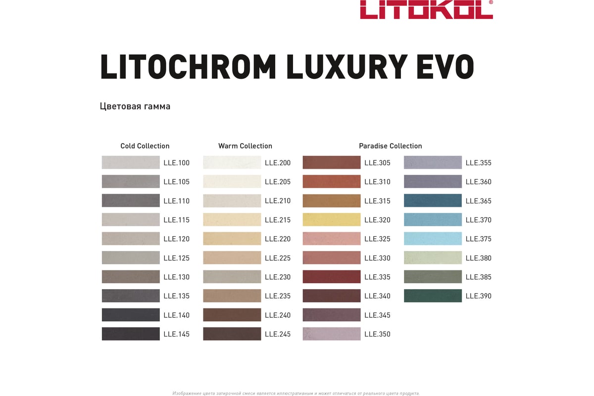 Затирочная смесь LITOKOL LITOCHROM LUXURY EVO LLE 225 бежевый 2 кг ...
