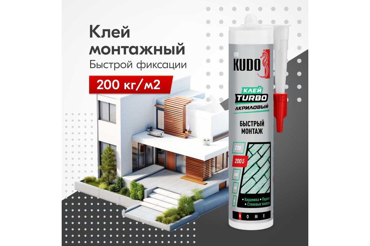 Клей KUDO HOME Turbo для быстрого монтажа, на акриловой основе, белый, 280 мл KBK-331 - выгодная ...