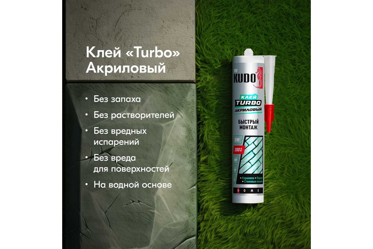 Клей KUDO HOME Turbo для быстрого монтажа, на акриловой основе, белый, 280 мл KBK-331 - выгодная ...