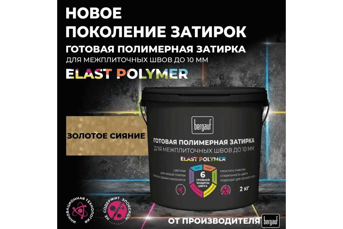 Затирка Bergauf золотое сияние, готовая для плитки и швов кафеля, 2 кг ...