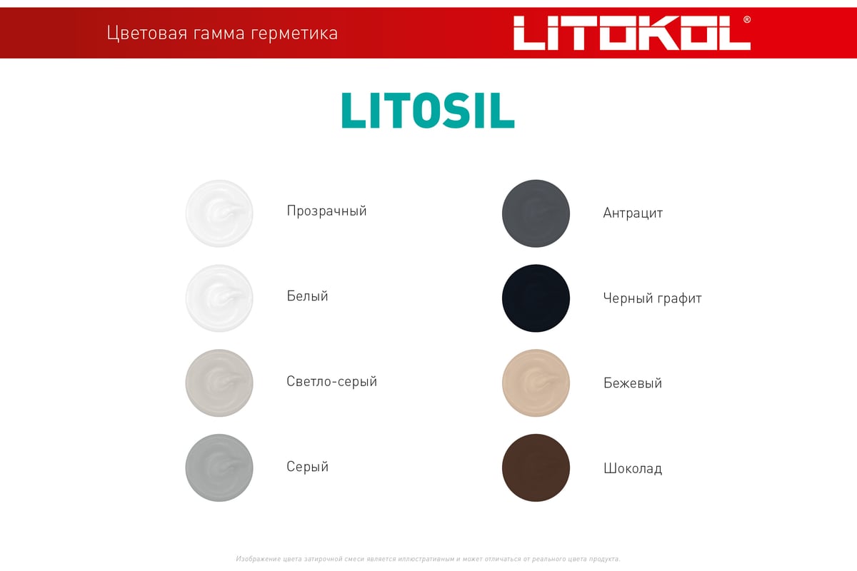 Герметик-затирка LITOKOL litosil высокоэластичный, силиконовый, цвет ...