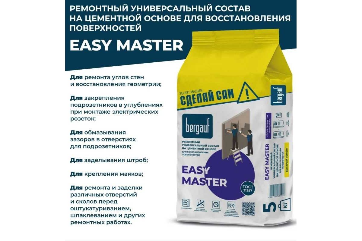 Универсальный ремонтный состав Bergauf Easy Master, 5 кг - выгодная ...