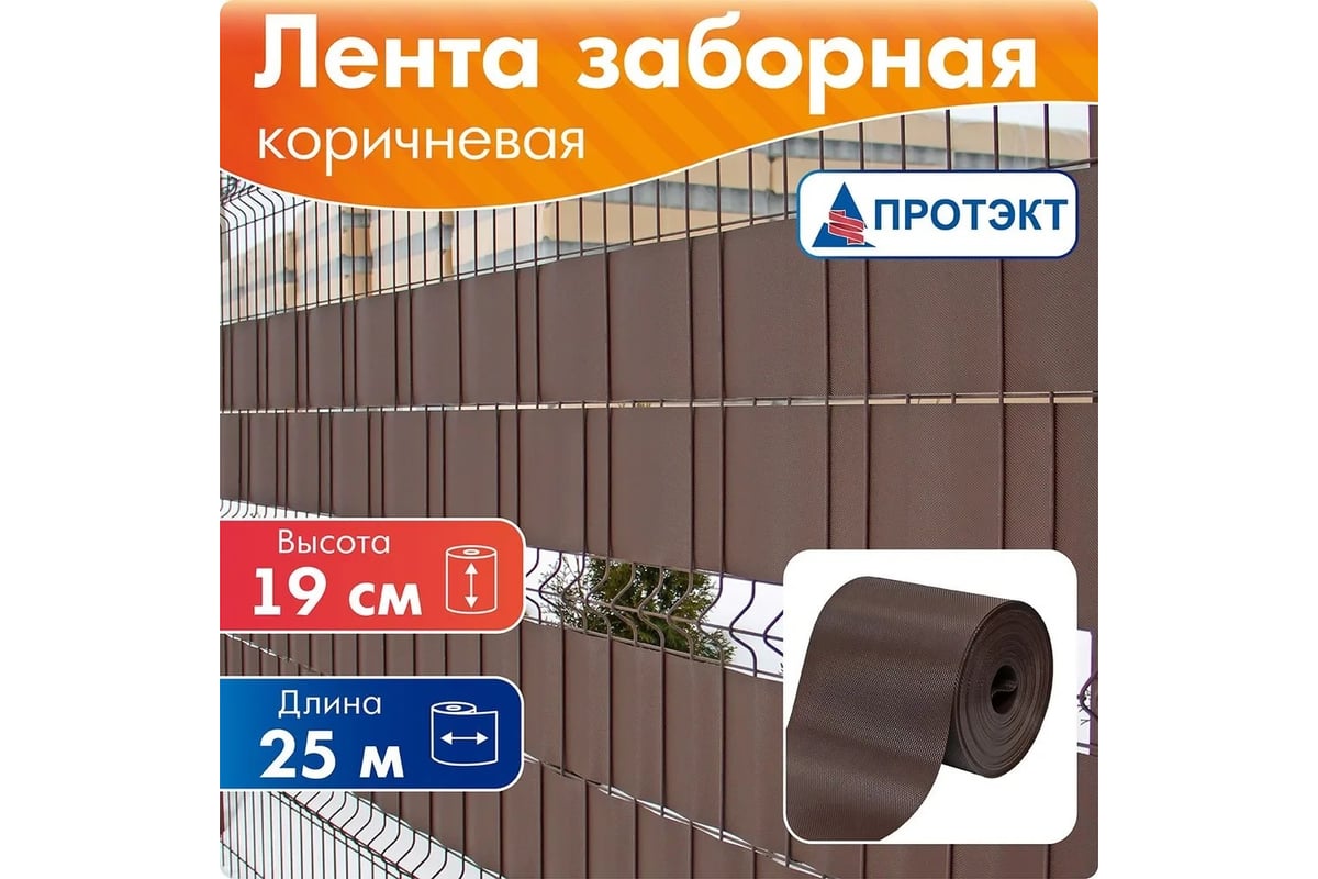 Лента для забора Протэкт ЛЗ-190/25 рабица, 3Д, ширина 190 мм, намотка ...