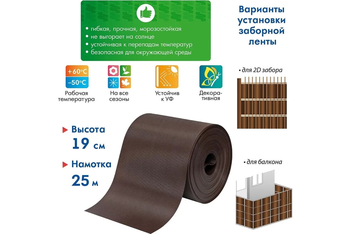 Лента для забора Протэкт ЛЗ-190/25 рабица, 3Д, ширина 190 мм, намотка ...