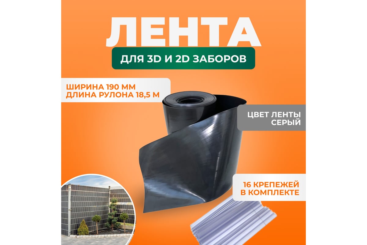 Лента для 2D и 3D забора ГеоПластБорд 19 см длина 18.5 м + крепежи 16 ...