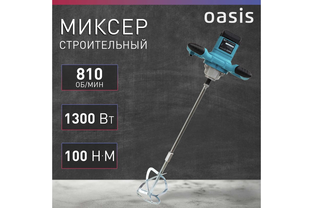 Строительный миксер OASIS MX-130 - выгодная цена, отзывы, характеристики, фото - купить в Москве ...