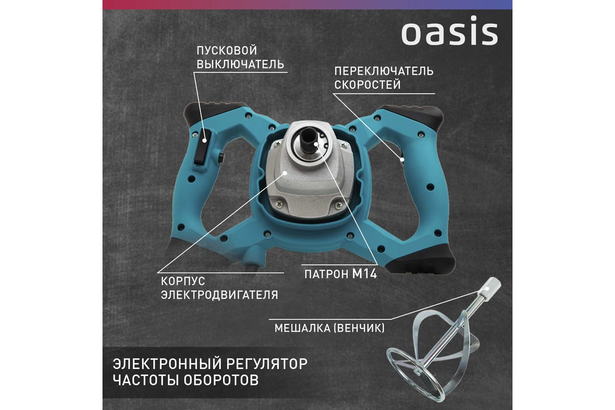 Строительный миксер OASIS MX-130 - выгодная цена, отзывы, характеристики, фото - купить в Москве ...
