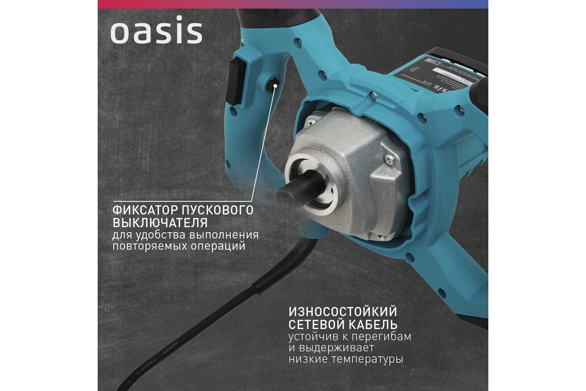 Строительный миксер OASIS MX-130 - выгодная цена, отзывы, характеристики, фото - купить в Москве ...
