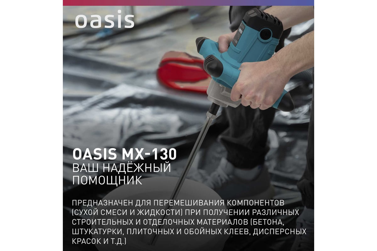 Строительный миксер OASIS MX-130 - выгодная цена, отзывы, характеристики, фото - купить в Москве ...