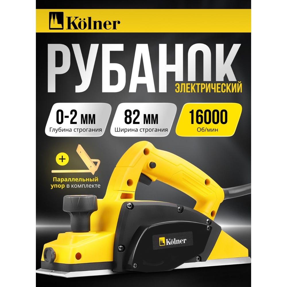Рубанок KOLNER 82мм, глубина 2мм, KEP 500-82-2, 500Вт 8031300146 - выгодная цена, отзывы ...